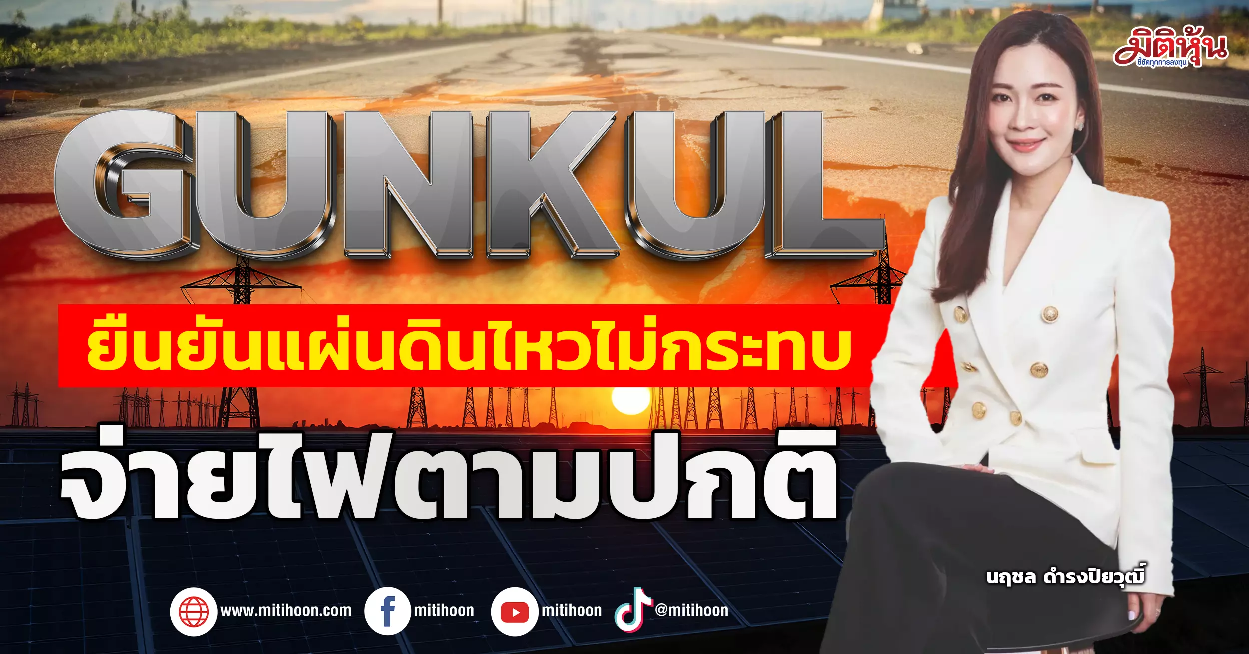 GUNKUL ยืนยันแผ่นดินไหวไม่กระทบ จ่ายไฟตามปกติ - มิติหุ้น | ชี้ชัดทุกการลงทุน