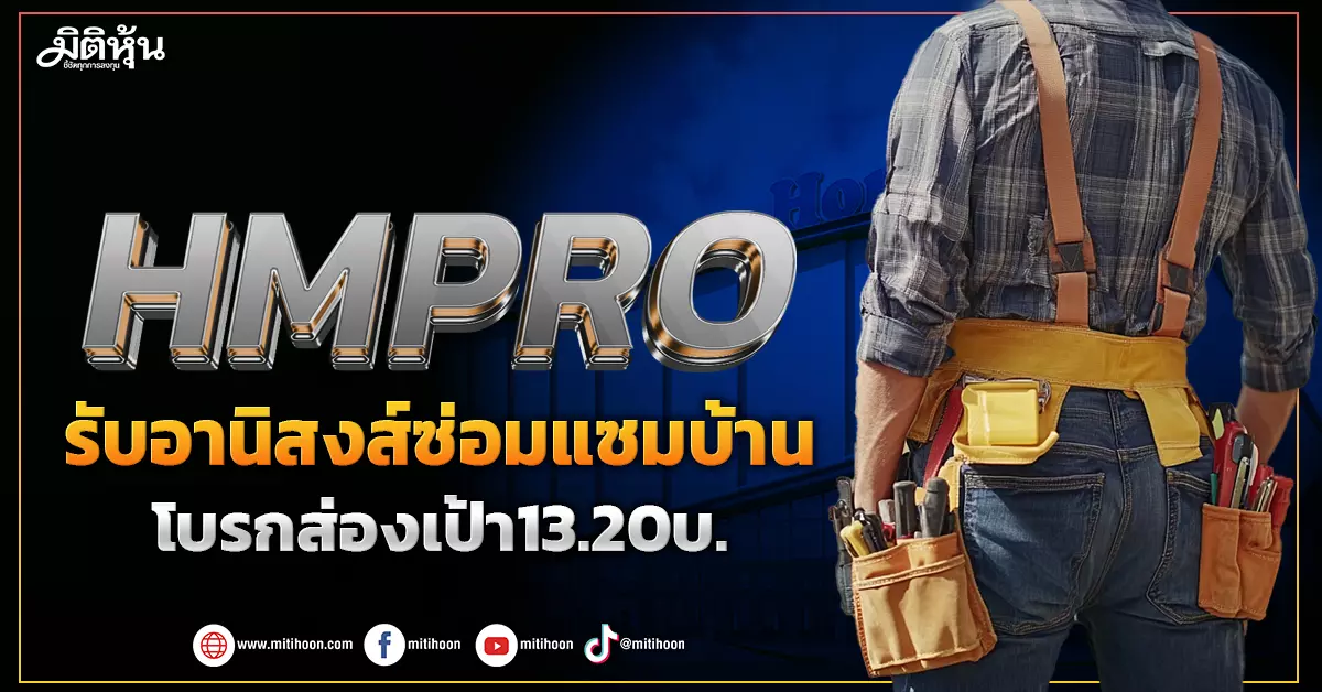 HMPRO รับอานิสงส์ซ่อมแซมบ้าน โบรกส่องเป้า13.20บ. - มิติหุ้น | ชี้ชัดทุกการลงทุน