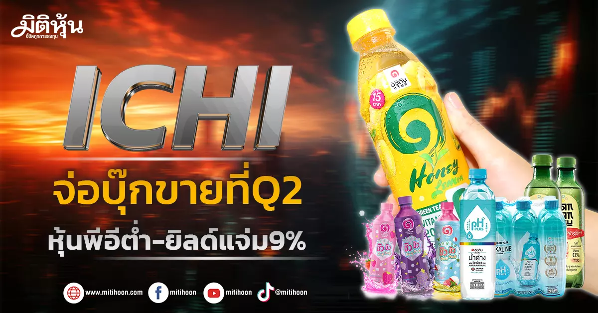 ICHI จ่อบุ๊กขายที่Q2 หุ้นพีอีต่ำ-ยิลด์แจ่ม9% - มิติหุ้น | ชี้ชัดทุกการลงทุน