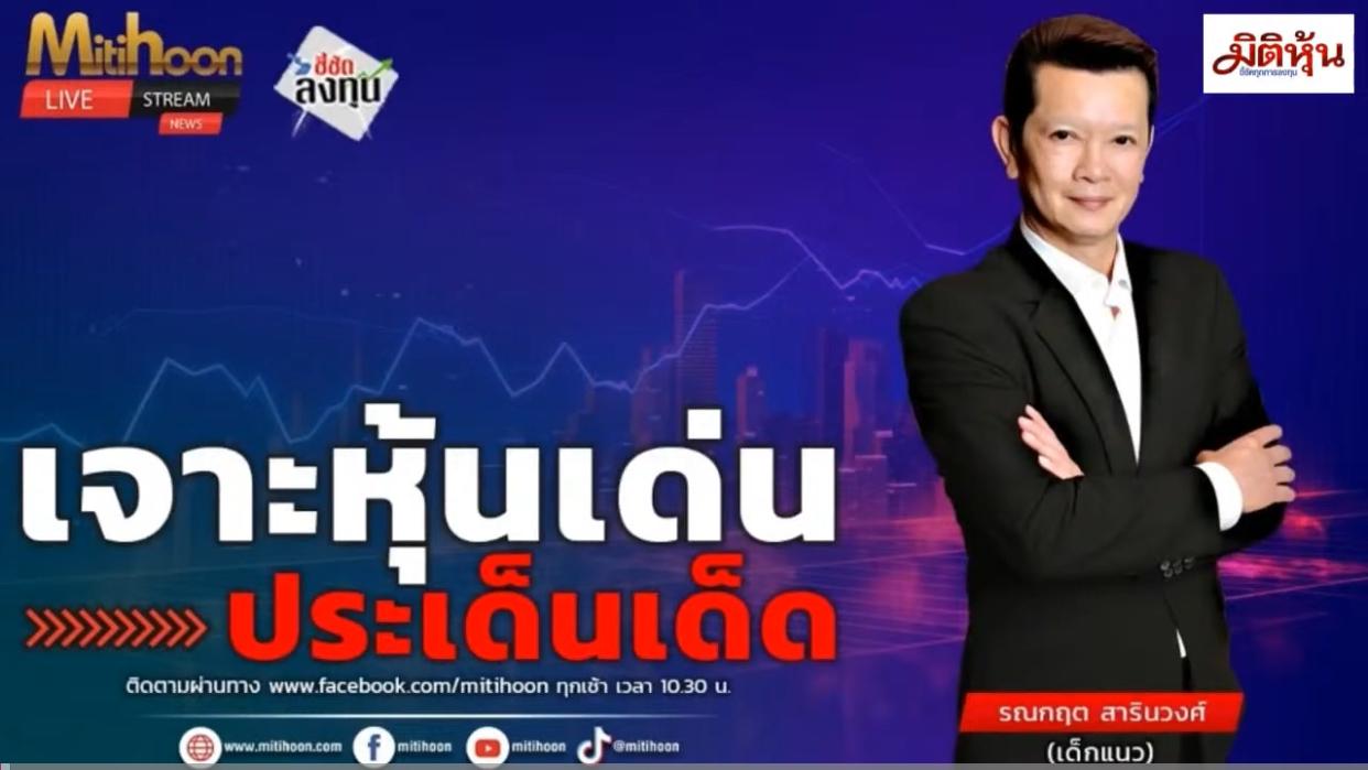 “ชี้ชัดลงทุน” วันที่ 18/7/68 - มิติหุ้น | ชี้ชัดทุกการลงทุน