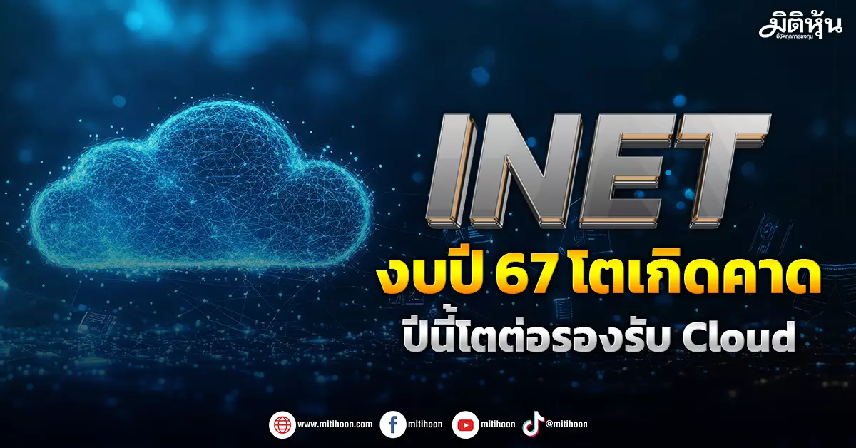 INET งบปี 67 โตเกิดคาด ปีนี้โตต่อรองรับ Cloud - มิติหุ้น | ชี้ชัดทุกการลงทุน