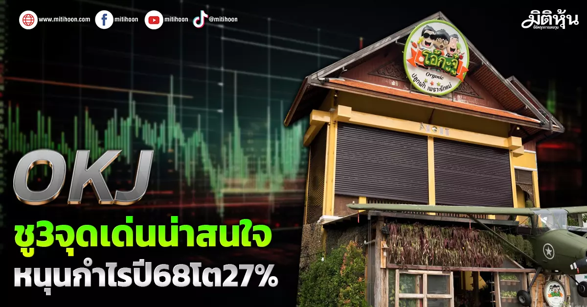 OKJ ชู3จุดเด่นน่าสนใจ หนุนกำไรปี68โต27% - มิติหุ้น | ชี้ชัดทุกการลงทุน