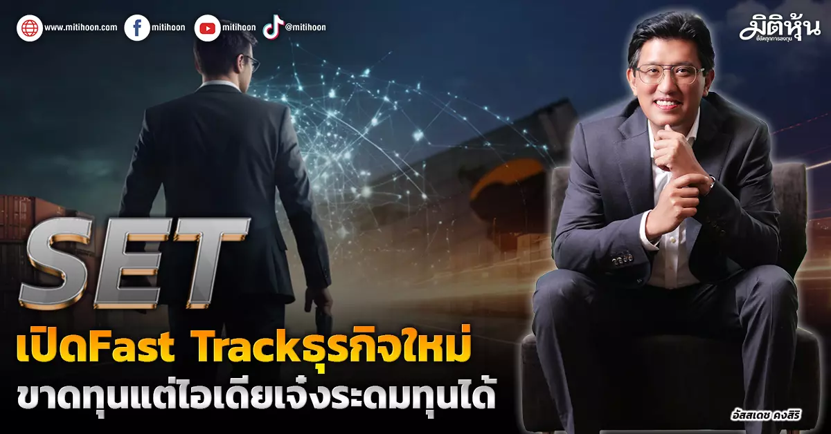 SET เปิดFast Trackธุรกิจใหม่ ขาดทุนแต่ไอเดียเจ๋งระดมทุนได้ - มิติหุ้น | ชี้ชัดทุกการลงทุน