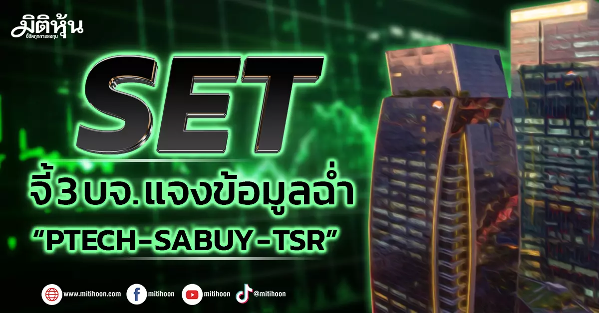 SET จี้ 3 บจ. แจงข้อมูลฉ่ำ “PTECH - SABUY -TSR” - มิติหุ้น | ชี้ชัดทุก ...