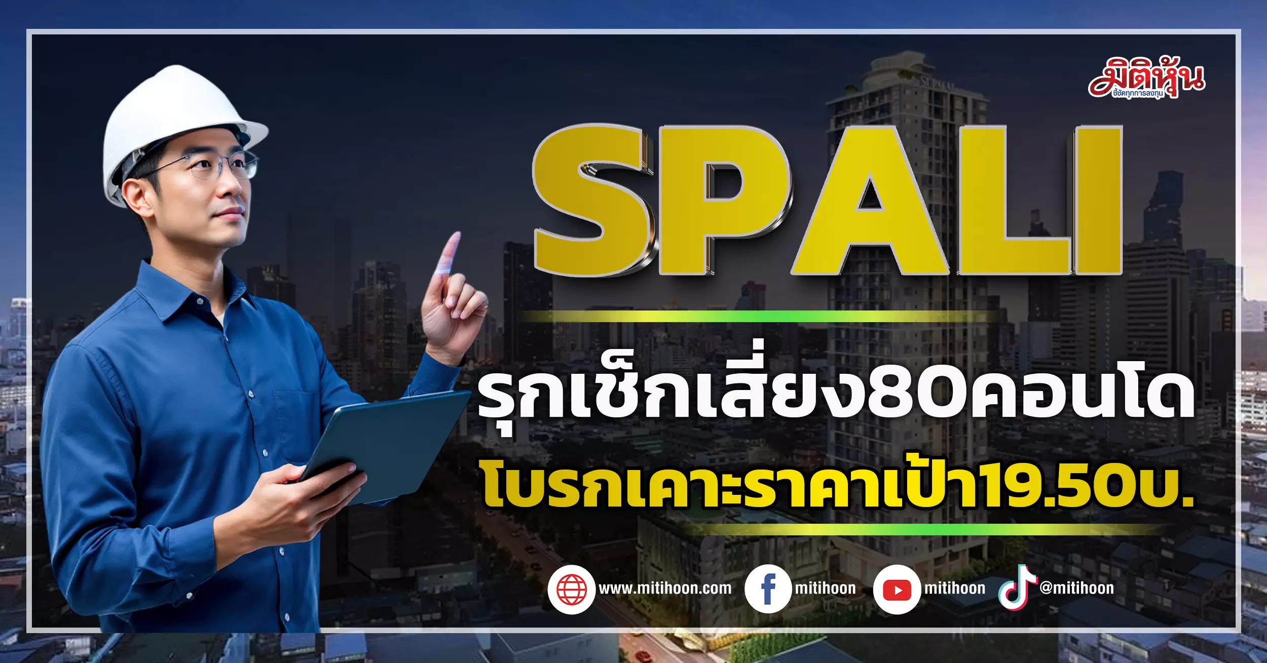 SPALI รุกนำวิศวกรเช็ก80คอนโด โบรกเคาะราคาเป้า19.50บ. - มิติหุ้น | ชี้ชัดทุกการลงทุน