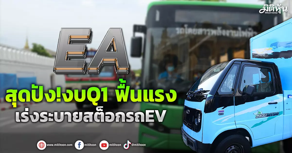 สุดปัง!งบQ1 ฟื้นแรง เร่งระบายสต็อกรถEV - มิติหุ้น | ชี้ชัดทุกการลงทุน