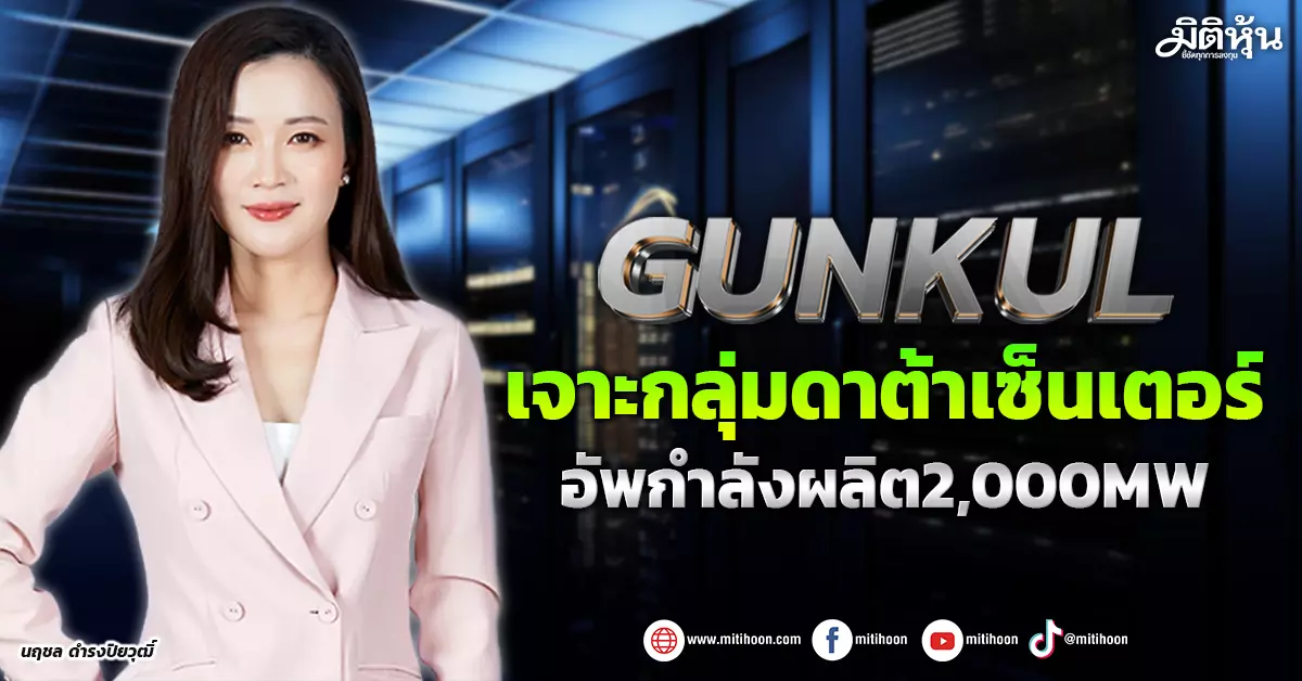 GUNKUL เจาะกลุ่มดาต้าเซ็นเตอร์ อัพกำลังผลิต2,000MW - มิติหุ้น | ชี้ชัดทุกการลงทุน