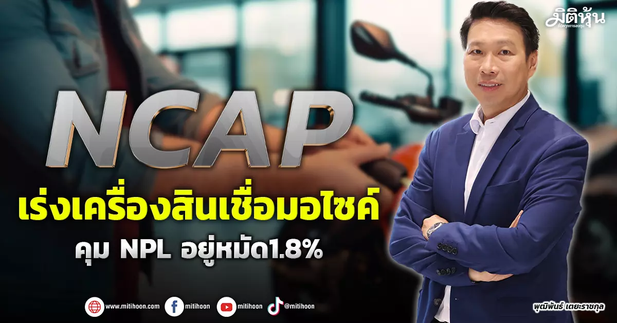 NCAP เร่งเครื่องสินเชื่อมอไซค์ คุม NPL อยู่หมัด1.8% - มิติหุ้น | ชี้ชัดทุกการลงทุน