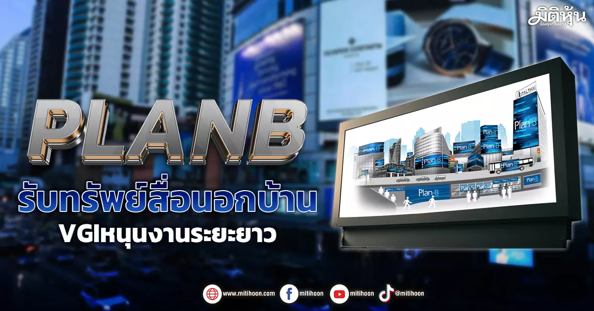 PLANB รับทรัพย์สื่อนอกบ้าน VGIหนุนงานระยะยาว - มิติหุ้น | ชี้ชัดทุกการลงทุน