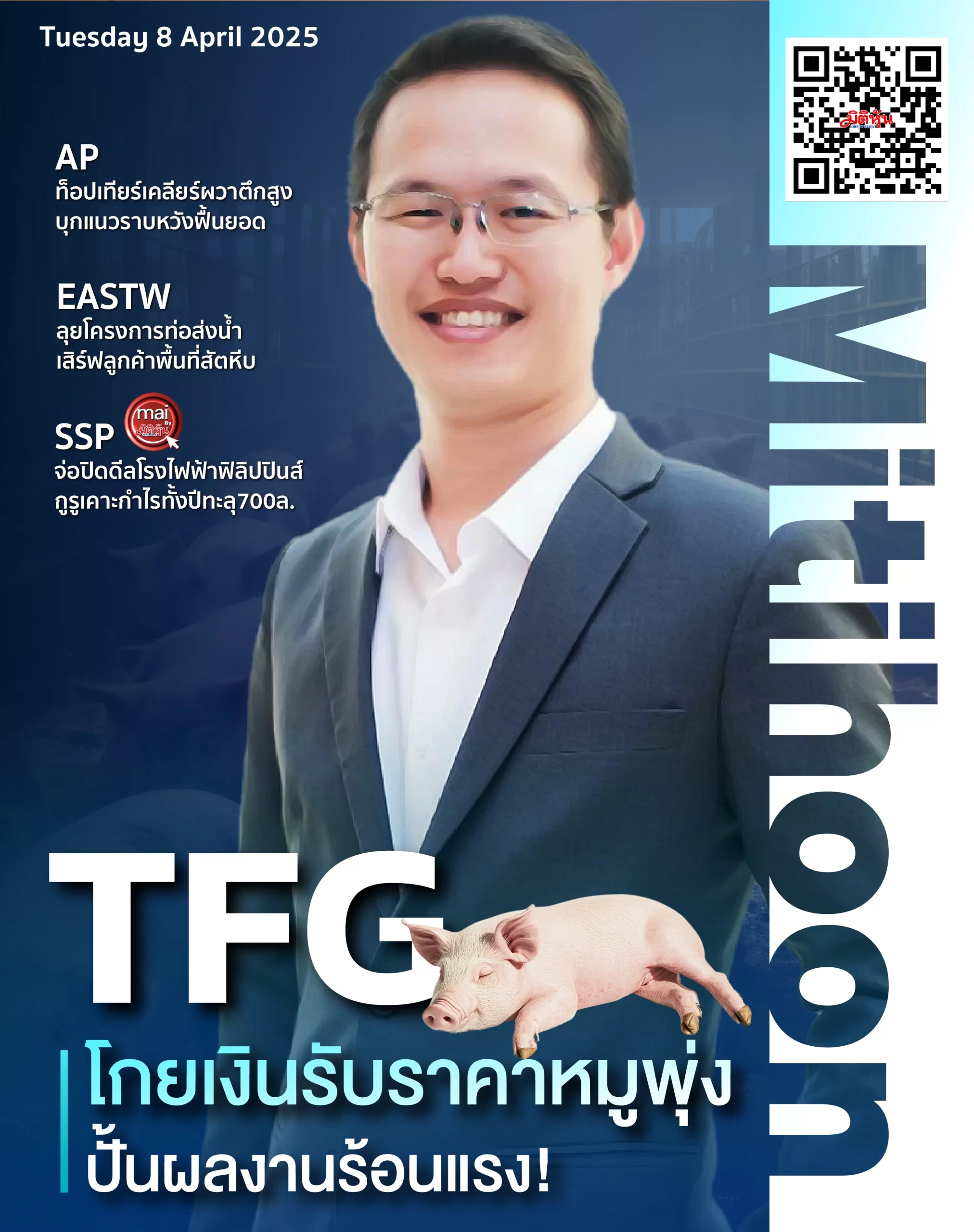 นสพ. “มิติหุ้น” ชี้ชัดทุกการลงทุน ฉบับวันที่ 8 เมษายน 2568 - มิติหุ้น | ชี้ชัดทุกการลงทุน