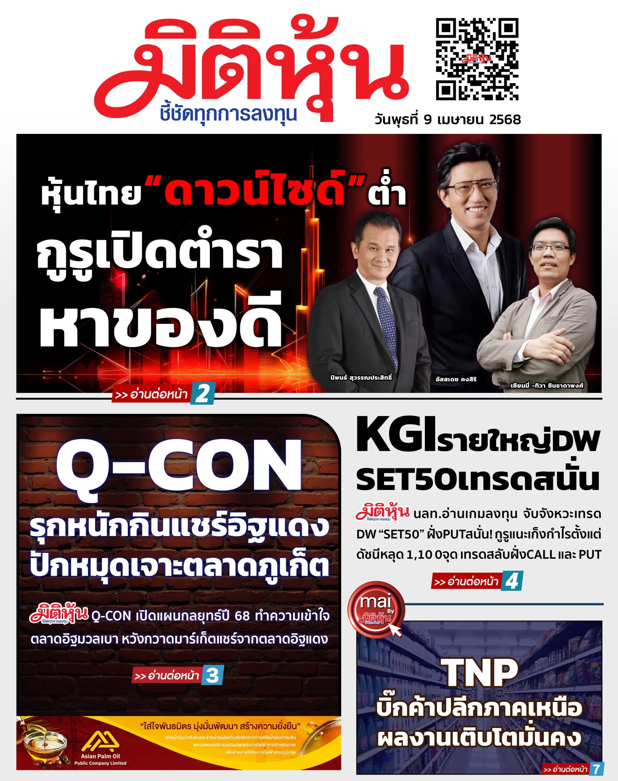 นสพ. “มิติหุ้น” ชี้ชัดทุกการลงทุน ฉบับวันที่ 9 เมษายน 2568 - มิติหุ้น | ชี้ชัดทุกการลงทุน