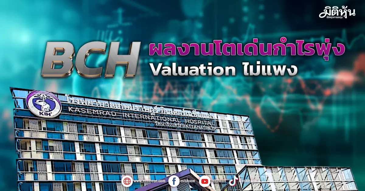 BCH ผลงานโตเด่นกำไรพุ่ง Valuation ไม่แพง - มิติหุ้น | ชี้ชัดทุกการลงทุน