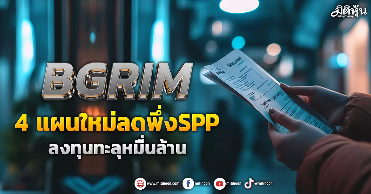 BGRIM 4 แผนใหม่ลดพึ่งSPP โบรกเคาะเป้า 13.70บ. - มิติหุ้น | ชี้ชัดทุกการลงทุน