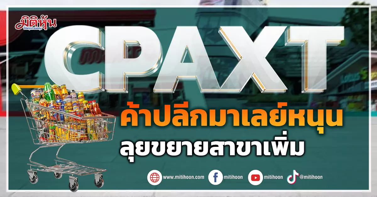 CPAXT ค้าปลีกมาเลย์หนุน ลุยขยายสาขาเพิ่ม - มิติหุ้น | ชี้ชัดทุกการลงทุน