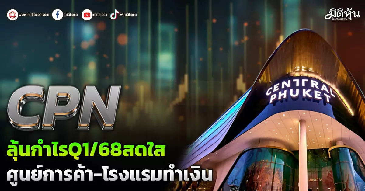 CPN ลุ้นกำไรQ1/68สดใส ศูนย์การค้า-โรงแรมทำเงิน - มิติหุ้น | ชี้ชัดทุกการลงทุน