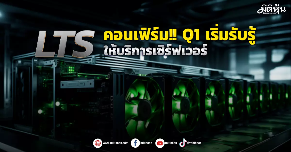 LTS คอนเฟิร์ม!! Q1 เริ่มรับรู้ ให้บริการเซิร์ฟเวอร์ - มิติหุ้น | ชี้ชัดทุกการลงทุน