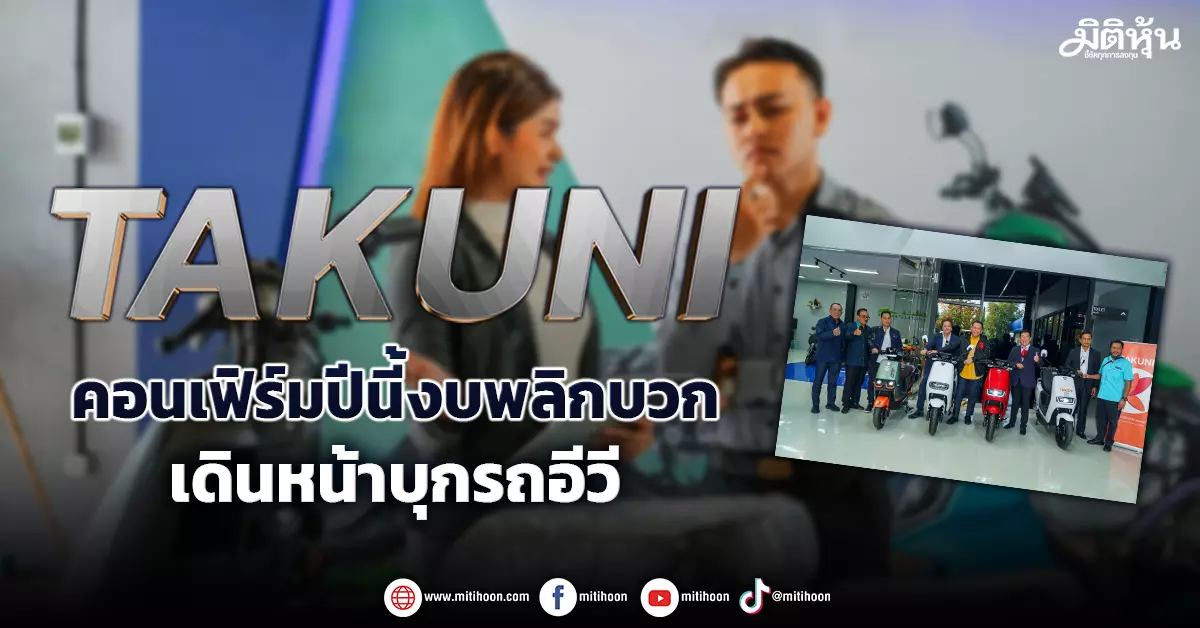 TAKUNI คอนเฟิร์มปีนี้งบพลิกบวก เดินหน้าบุกรถอีวี - มิติหุ้น | ชี้ชัดทุก ...