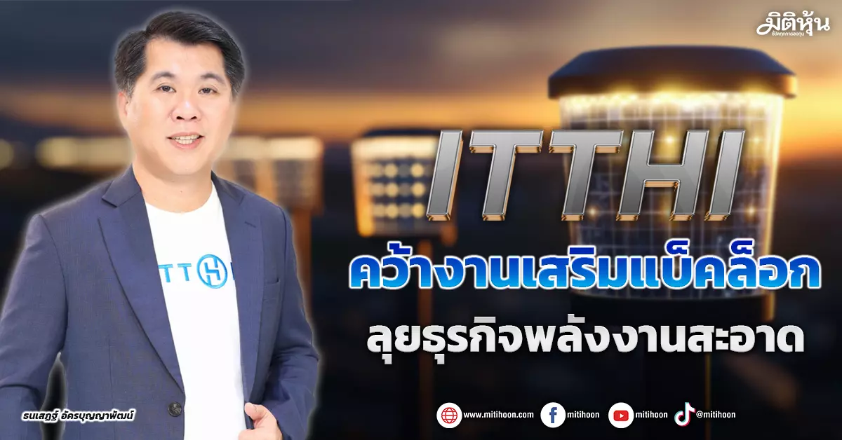 ITTHI คว้างานเสริมแบ็คล็อก ลุยธุรกิจพลังงานสะอาด - มิติหุ้น | ชี้ชัดทุก ...
