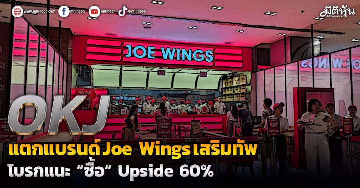 OKJ แตกแบรนด์Joe Wingเสริมทัพ โบรกแนะ "ซื้อ" Upside 60% - มิติหุ้น | ชี้ชัดทุกการลงทุน