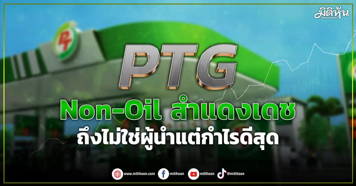 PTG พบ Non-Oil สำแดงเดช ถึงไม่ใช่ผู้นำแต่กำไรดีสุด - มิติหุ้น | ชี้ชัดทุกการลงทุน