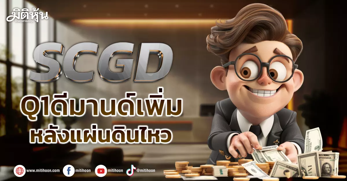 SCGD Q1ดีมานด์เพิ่ม หลังแผ่นดินไหว - มิติหุ้น | ชี้ชัดทุกการลงทุน