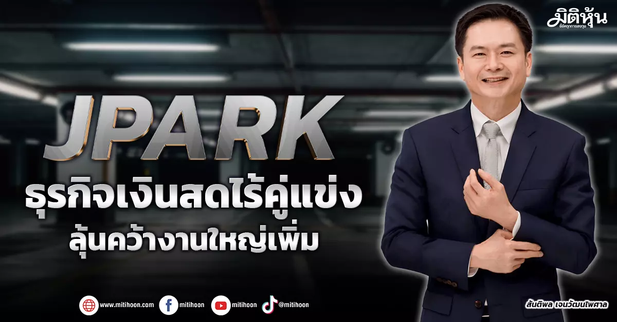 JPARK ธุรกิจเงินสดไร้คู่แข่ง ลุ้นคว้างานใหญ่เพิ่ม - มิติหุ้น | ชี้ชัดทุกการลงทุน
