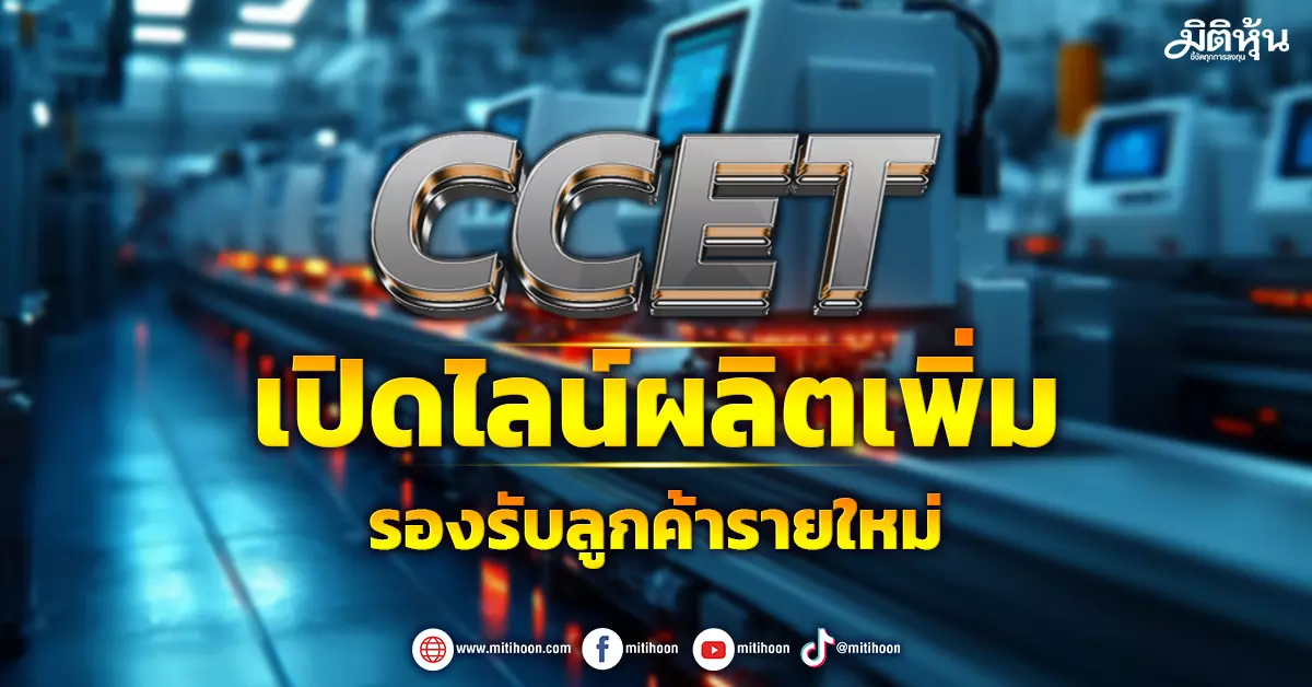 CCET เปิดไลน์ผลิตเพิ่ม รองรับลูกค้ารายใหม่ - มิติหุ้น | ชี้ชัดทุกการลงทุน