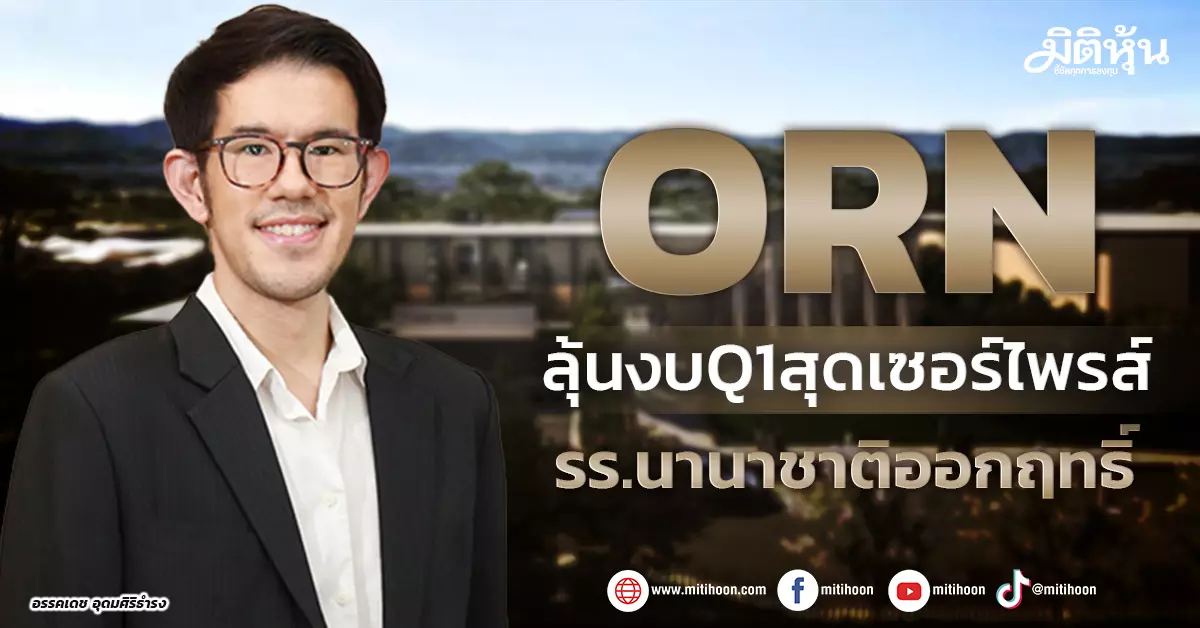 ORN ลุ้นงบQ1สุดเซอร์ไพรส์ รร.นานาชาติออกฤทธิ์ - มิติหุ้น | ชี้ชัดทุกการลงทุน