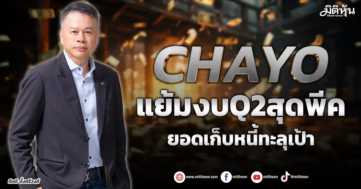 CHAYO แย้มงบQ2สุดพีค ยอดเก็บหนี้ทะลุเป้า - มิติหุ้น | ชี้ชัดทุกการลงทุน
