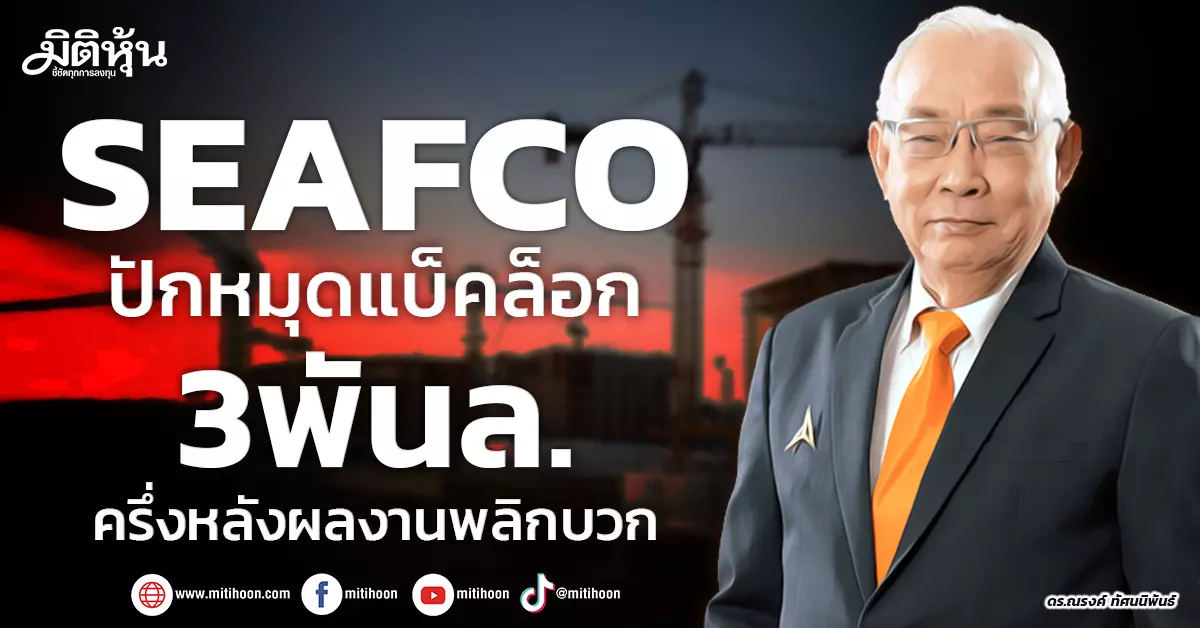 SEAFCO ปักหมุดแบ็กล็อก3 พันล. ครึ่งหลังผลงานพลิกบวก - มิติหุ้น | ชี้ชัดทุกการลงทุน