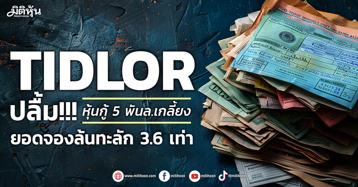 TIDLOR ปลื้ม!!! หุ้นกู้ 5 พันล.เกลี้ยง ยอดจองล้นทะลัก 3.6 เท่า - มิติหุ้น | ชี้ชัดทุกการลงทุน