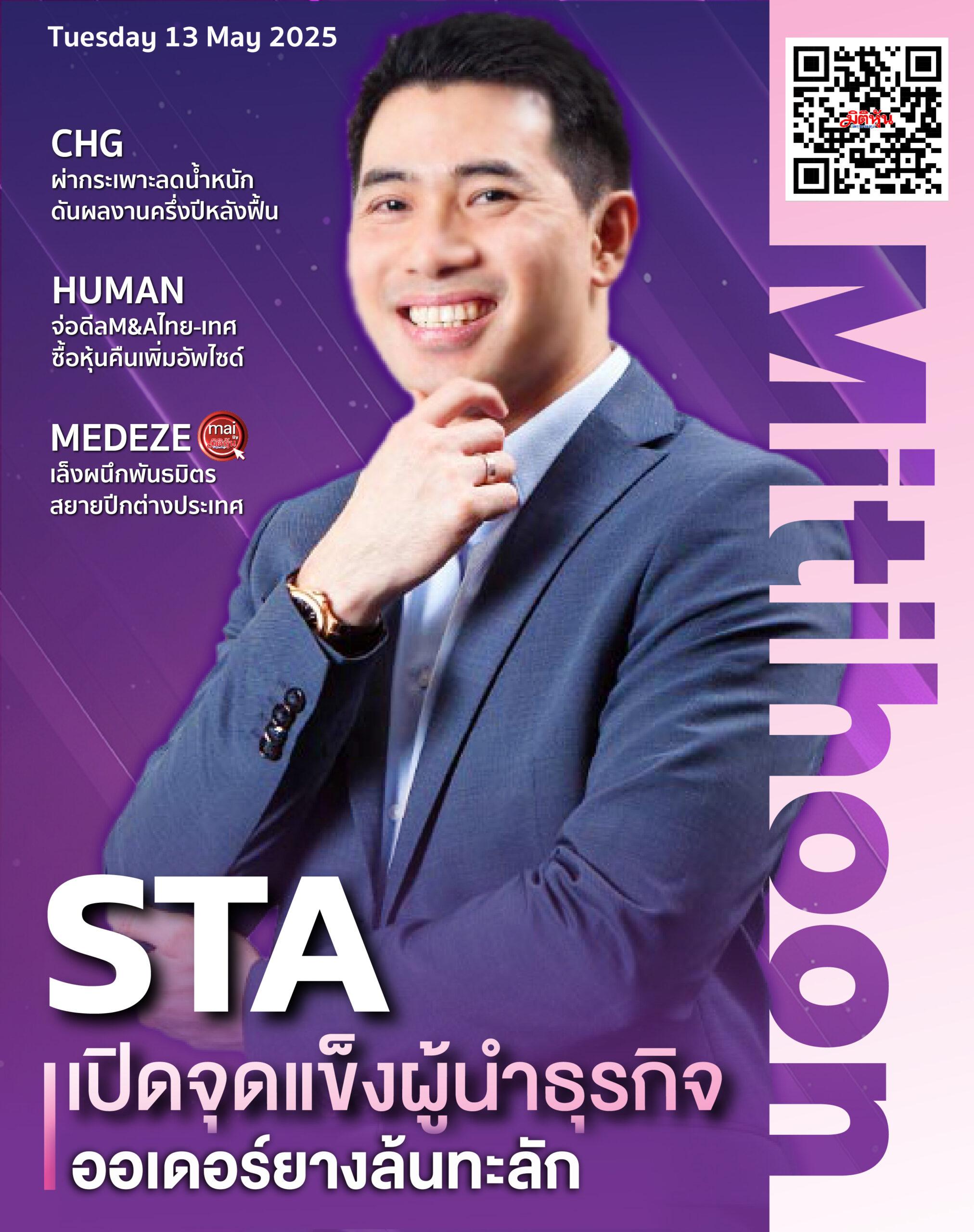 นสพ. “มิติหุ้น” ชี้ชัดทุกการลงทุน ฉบับวันที่ 13 พฤษภาคม 2568 - มิติหุ้น | ชี้ชัดทุกการลงทุน