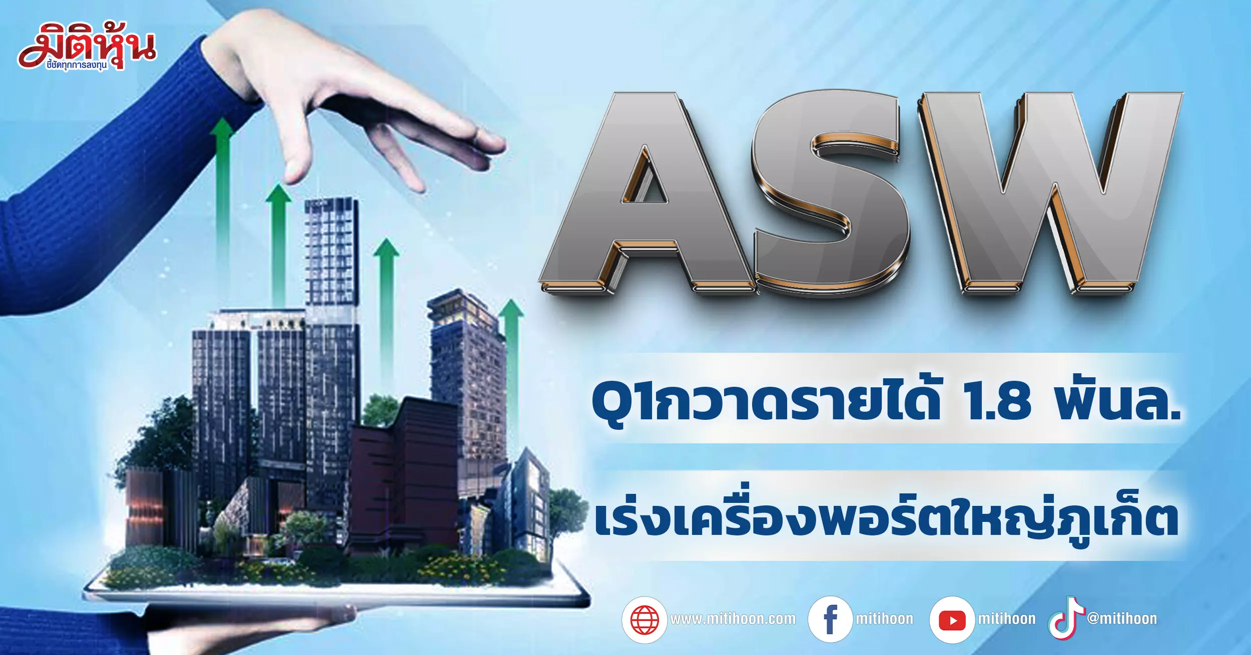 ASW Q1กวาดรายได้ 1.8 พันล. เร่งเครื่องพอร์ตใหญ่ภูเก็ต - มิติหุ้น | ชี้ชัดทุกการลงทุน