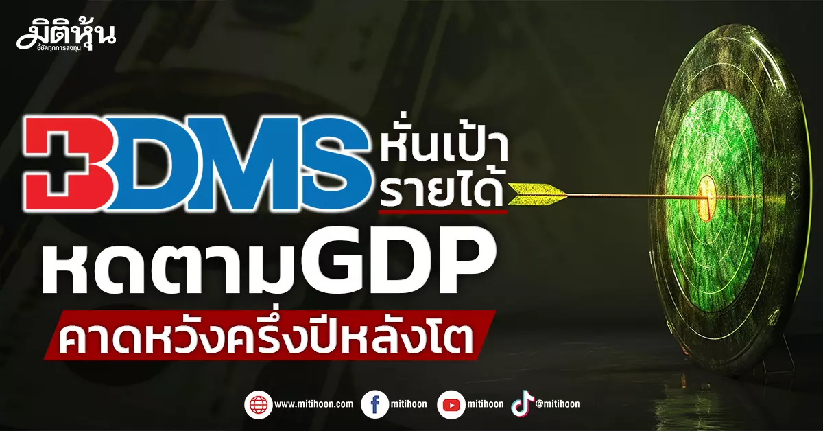 BDMS หั่นเป้ารายได้หดตามGDP คาดหวังครึ่งปีหลังโต - มิติหุ้น | ชี้ชัดทุกการลงทุน
