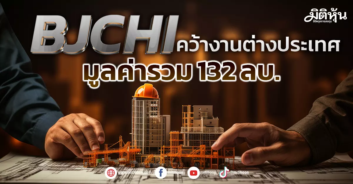 BJCHI คว้างานต่างประเทศ มูลค่ารวม 132 ลบ. - มิติหุ้น | ชี้ชัดทุกการลงทุน