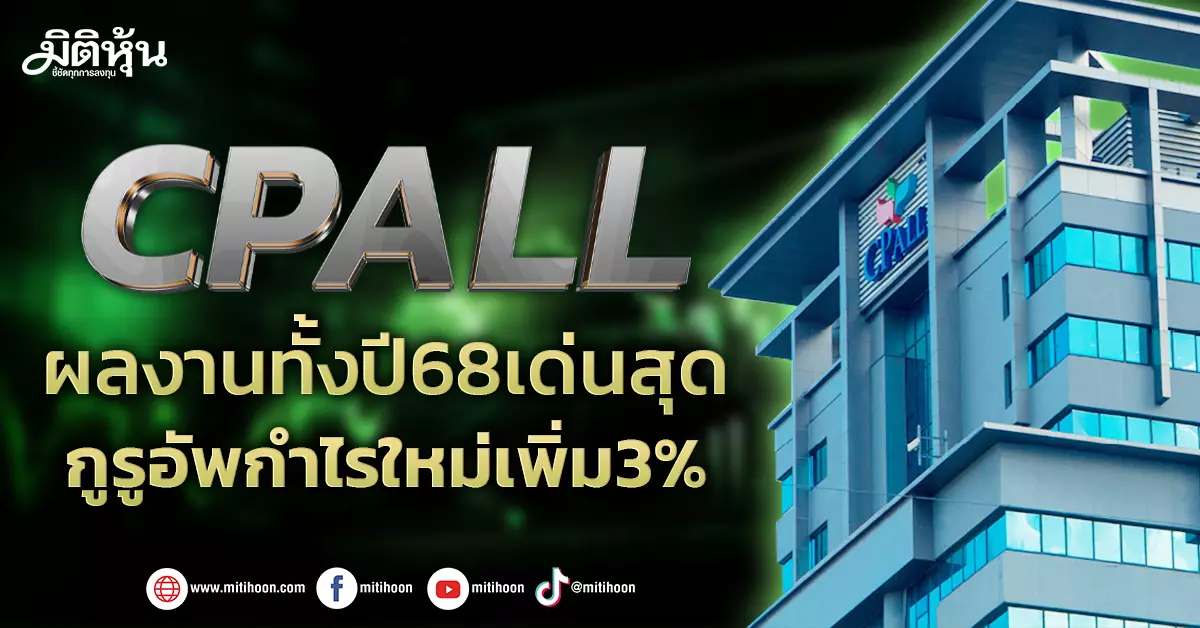 CPALL ผลงานทั้งปี68เด่นสุด กูรูอัพกำไรใหม่เพิ่ม3% - มิติหุ้น | ชี้ชัดทุกการลงทุน
