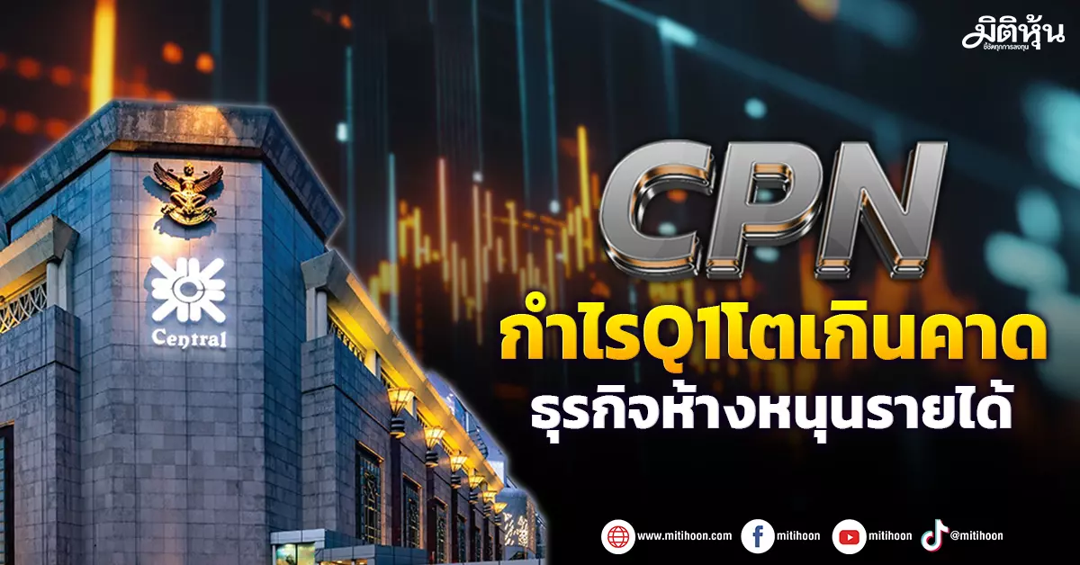 CPN กำไรQ1โตเกินคาด ธุรกิจห้างหนุนรายได้ - มิติหุ้น | ชี้ชัดทุกการลงทุน