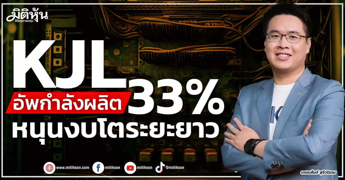 KJL อัพกำลังผลิต33% หนุนงบโตระยะยาว - มิติหุ้น | ชี้ชัดทุกการลงทุน