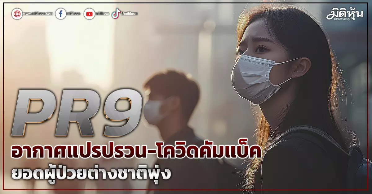 PR9 อากาศแปรปรวน-โควิดคัมแบ็ค ยอดผู้ป่วยต่างชาติพุ่ง - มิติหุ้น | ชี้ชัดทุกการลงทุน