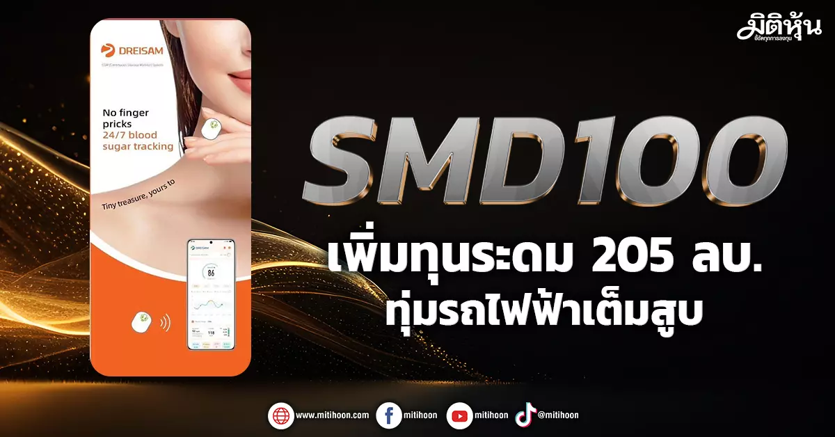 SMD100 เปิดตัว “Dreisam D1 Pro”: เทคโนโลยีติดตามน้ำตาลแบบเรียลไทม์ เพื่อจัดการระดับน้ำตาลแปรปรวน ...