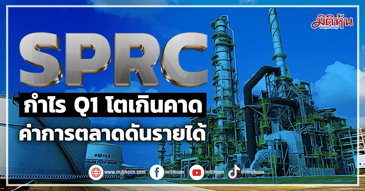 SPRC กำไร Q1 โตเกินคาด ค่าการตลาดดันรายได้ - มิติหุ้น | ชี้ชัดทุกการลงทุน