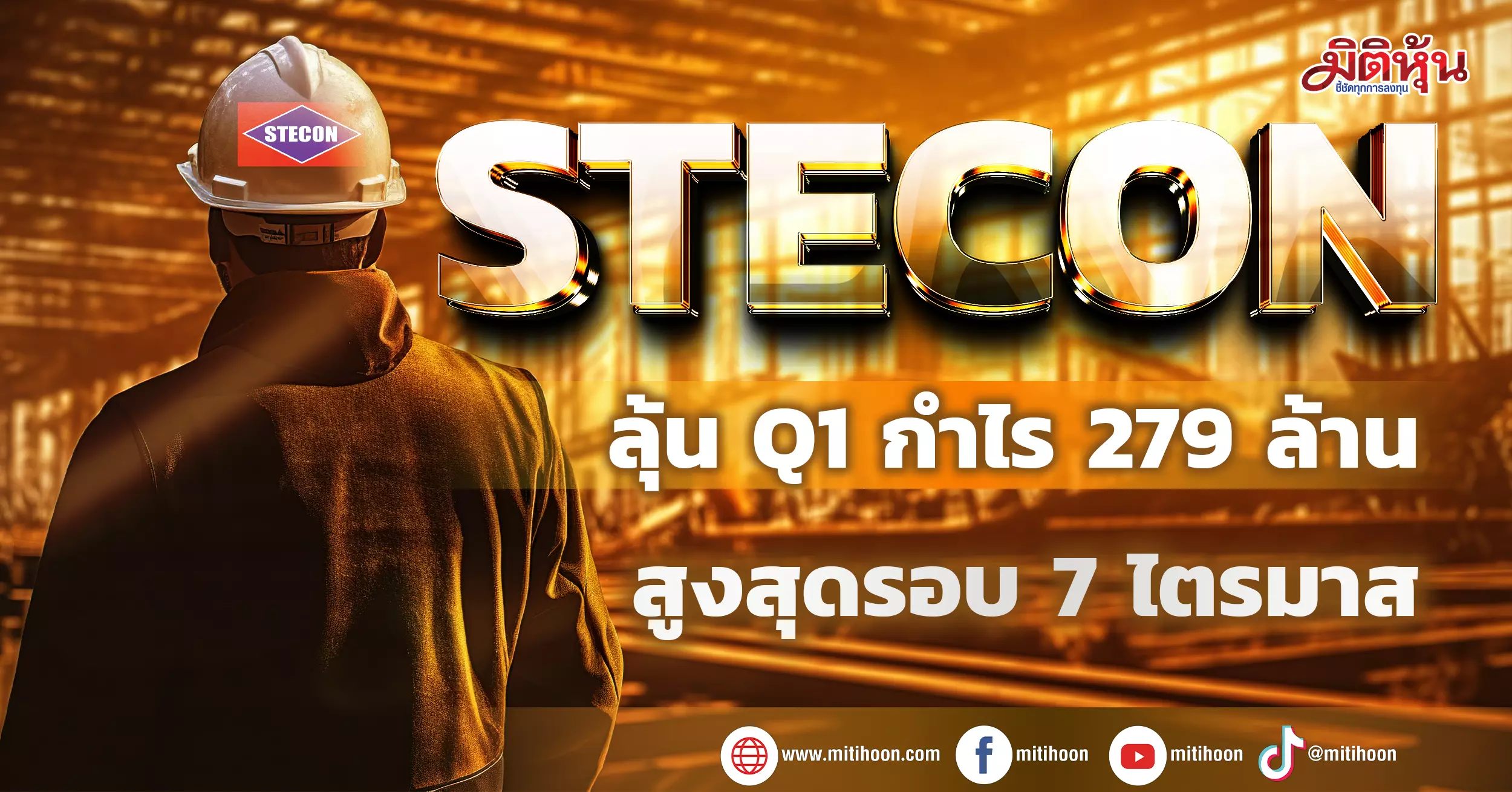 STECON ลุ้นQ1กำไร279ล้าน สูงสุดรอบ7ไตรมาส - มิติหุ้น | ชี้ชัดทุกการลงทุน