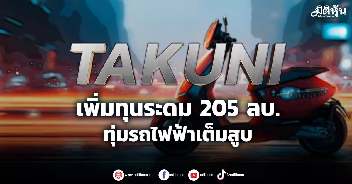 TAKUNI เพิ่มทุนระดม 205 ลบ. ทุ่มลงทุนรถไฟฟ้าเต็มสูบ - มิติหุ้น | ชี้ชัดทุกการลงทุน