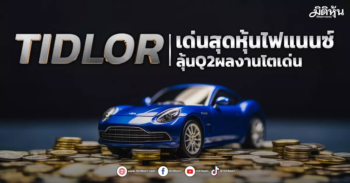 TIDLOR เด่นสุดหุ้นไฟแนนซ์ ลุ้นQ2ผลงานโตเด่น - มิติหุ้น | ชี้ชัดทุกการลงทุน