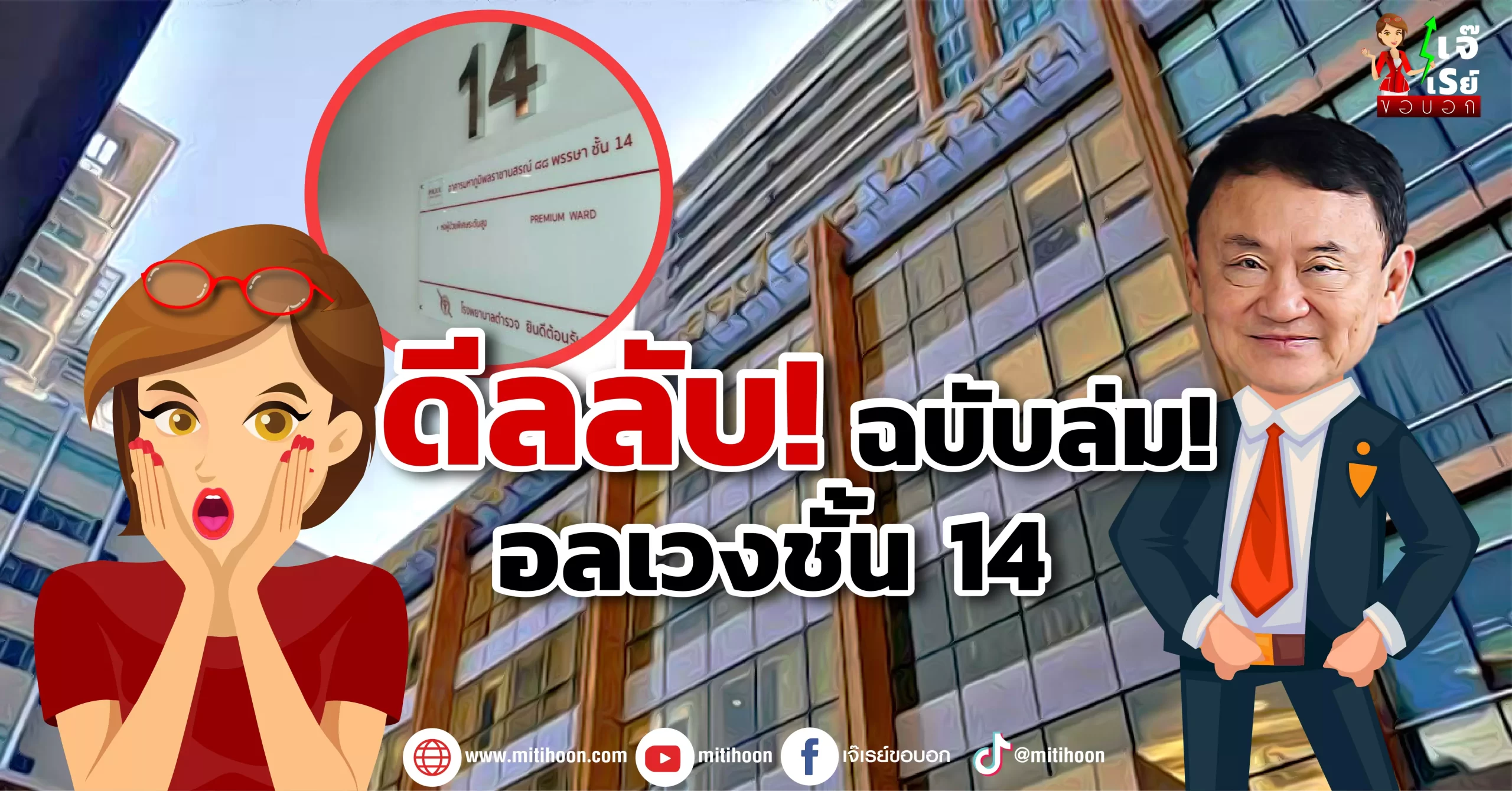 ดีลลับ ! ฉบับล่ม ! อลเวงชั้น 14 - มิติหุ้น | ชี้ชัดทุกการลงทุน