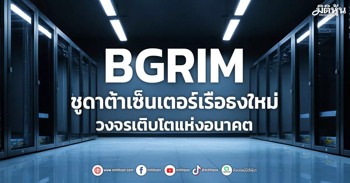 BGRIM ชูดาต้าเซ็นเตอร์เรือธงใหม่ วงจรเติบโตแห่งอนาคต - มิติหุ้น | ชี้ชัดทุกการลงทุน
