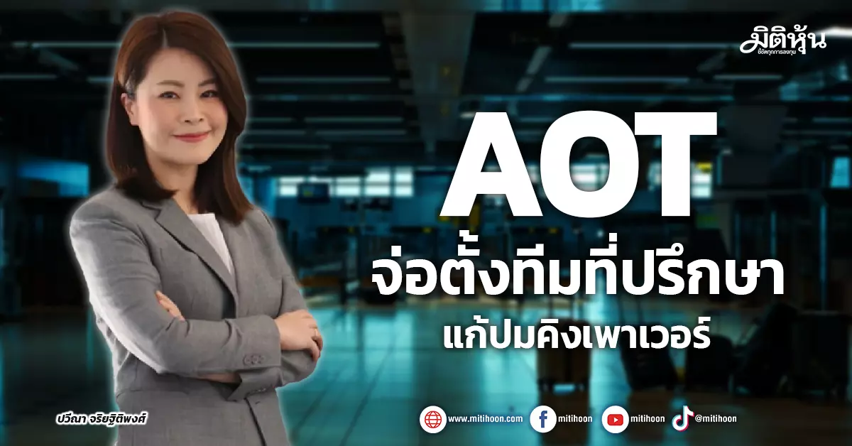 AOT จ่อตั้งทีมที่ปรึกษา แก้ปมคิงเพาเวอร์ - มิติหุ้น | ชี้ชัดทุกการลงทุน
