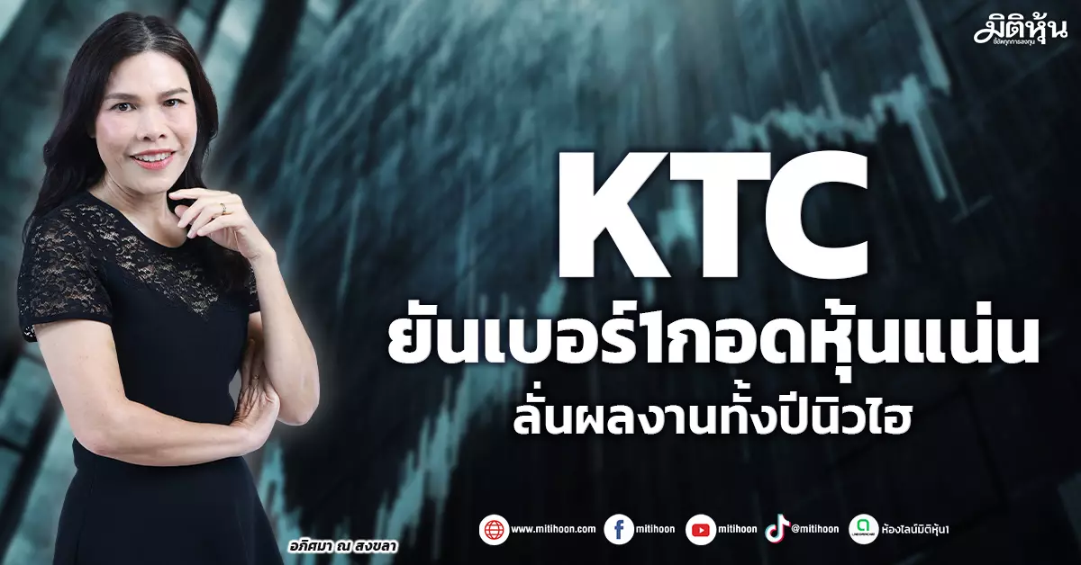 KTC ยันเบอร์1กอดหุ้นแน่น ลั่นผลงานทั้งปีนิวไฮ - มิติหุ้น | ชี้ชัดทุกการลงทุน