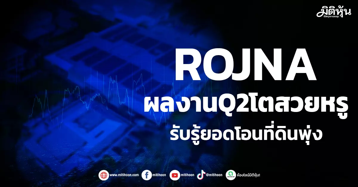 ROJNA ผลงานQ2โตสวยหรู รับรู้ยอดโอนที่ดินพุ่ง - มิติหุ้น | ชี้ชัดทุกการลงทุน