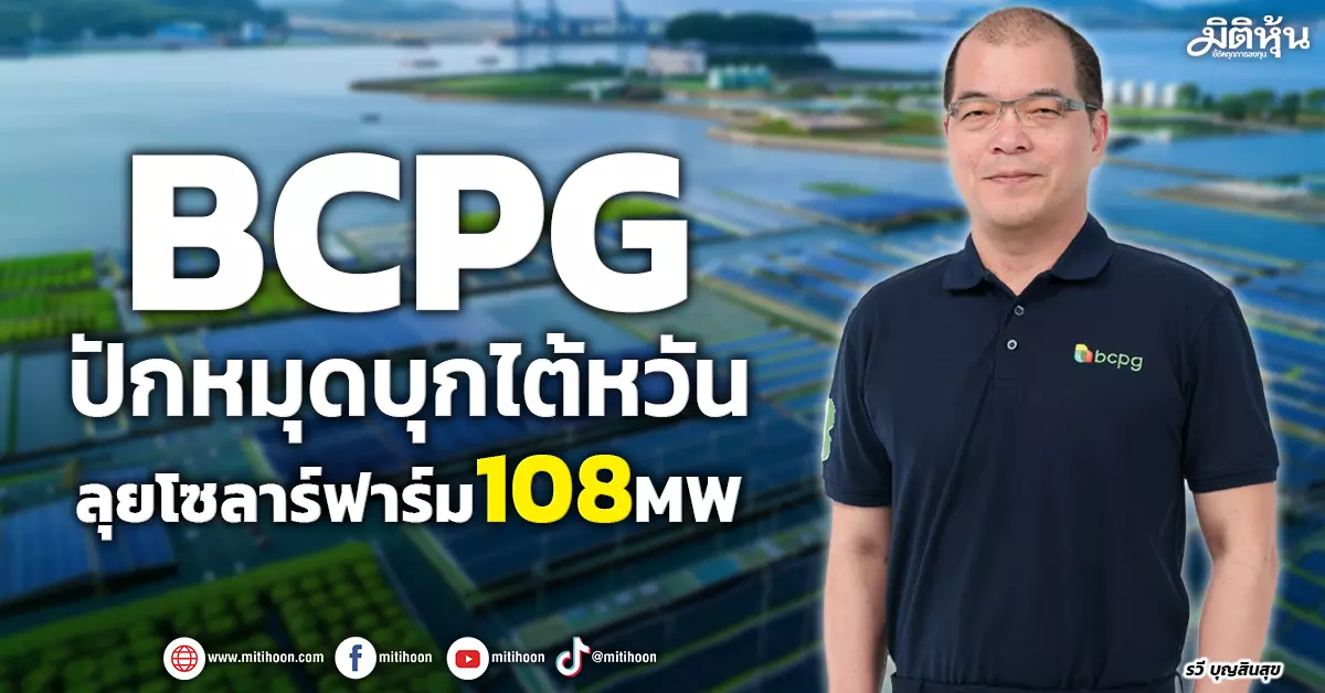 BCPG ปักหมุดบุกไต้หวัน ลุยโซลาร์ฟาร์ม108MW - มิติหุ้น | ชี้ชัดทุกการลงทุน
